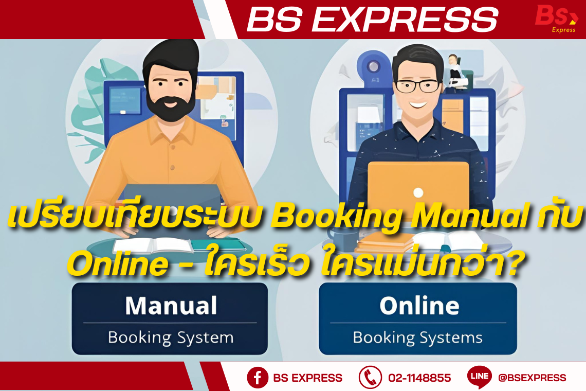เปรียบเทียบระบบ Booking Manual กับ Online – ใครเร็ว ใครแม่นกว่า?