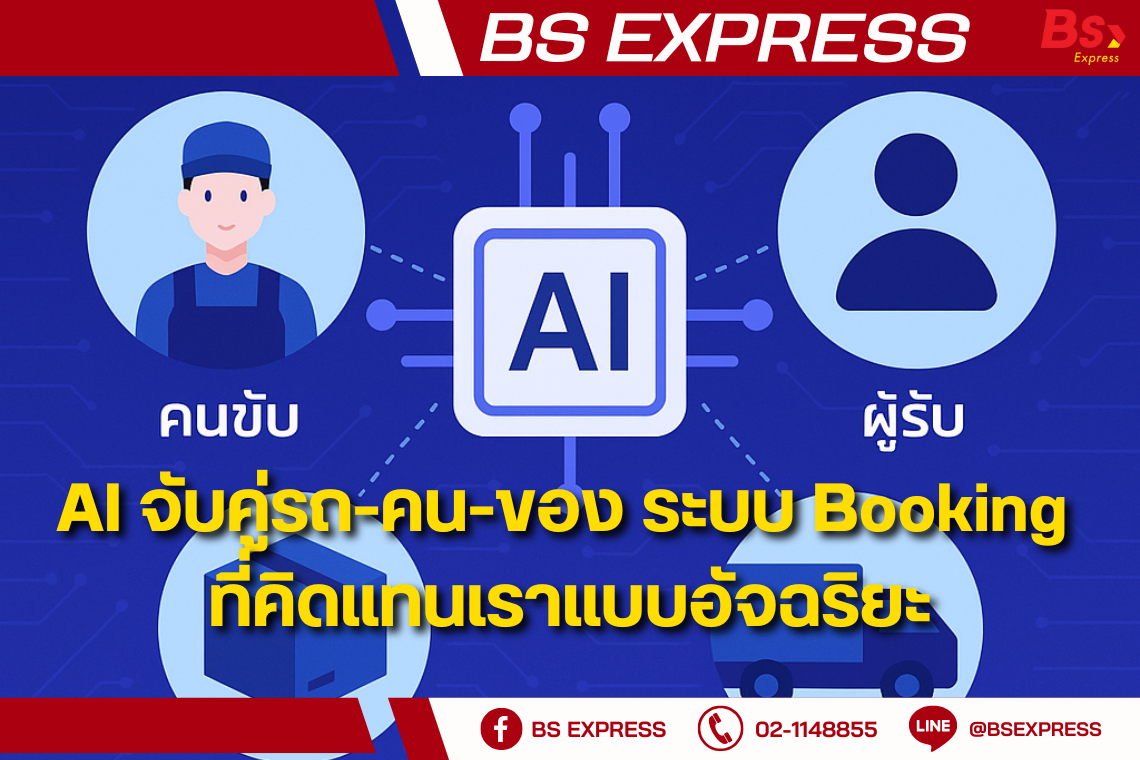 AI จับคู่รถ-คน-ของ ระบบ Booking ที่คิดแทนเราแบบอัจฉริยะ
