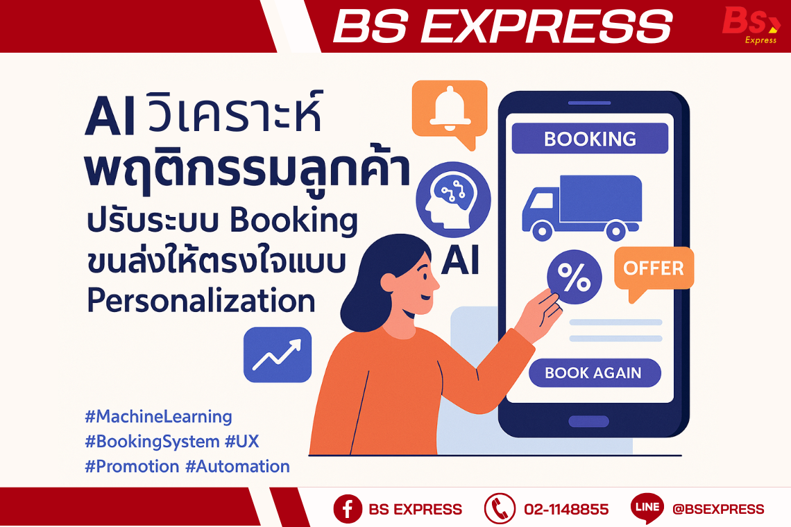 AI วิเคราะห์พฤติกรรมลูกค้า ปรับระบบ Booking ขนส่งให้ตรงใจแบบ ...