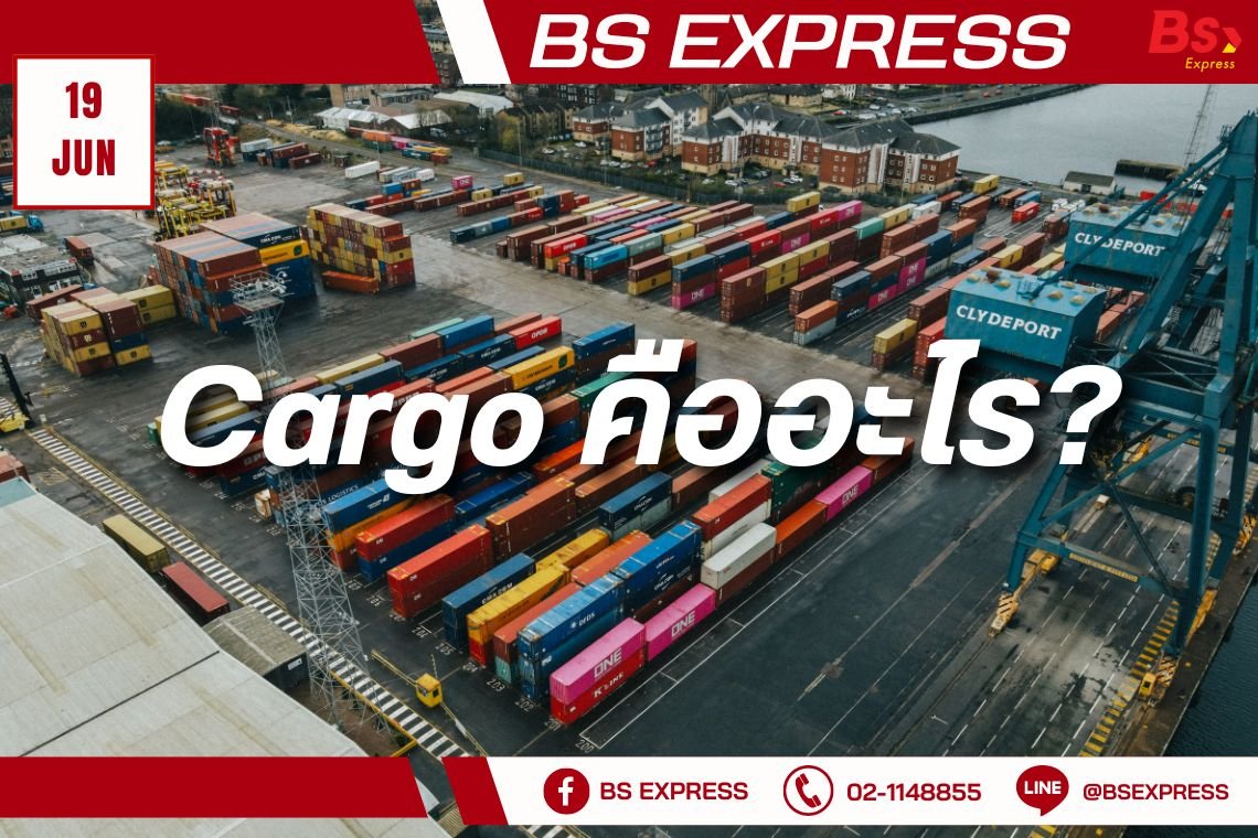 Cargo คืออะไร