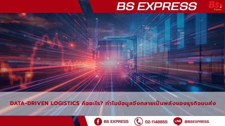 Data-Driven Logistics คืออะไร? ทำไมข้อมูลจึงกลายเป็นพลังของธุรกิจขนส่ง