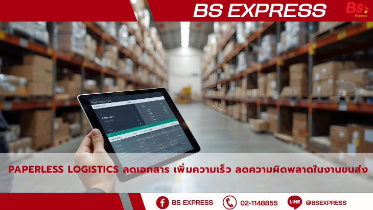 Paperless Logistics ลดเอกสาร เพิ่มความเร็ว ลดความผิดพลาดในงานขนส่ง