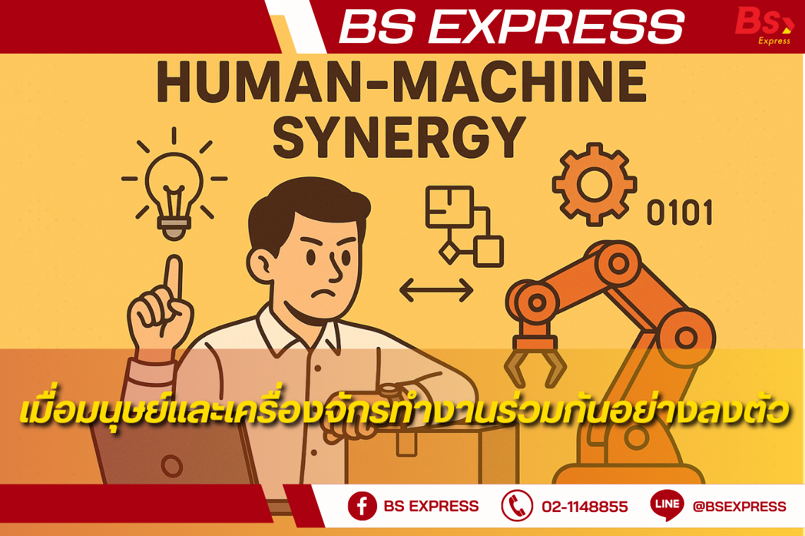 Human-Machine Synergy เมื่อมนุษย์และเครื่องจักรทำงานร่วมกันอย่างลงตัว