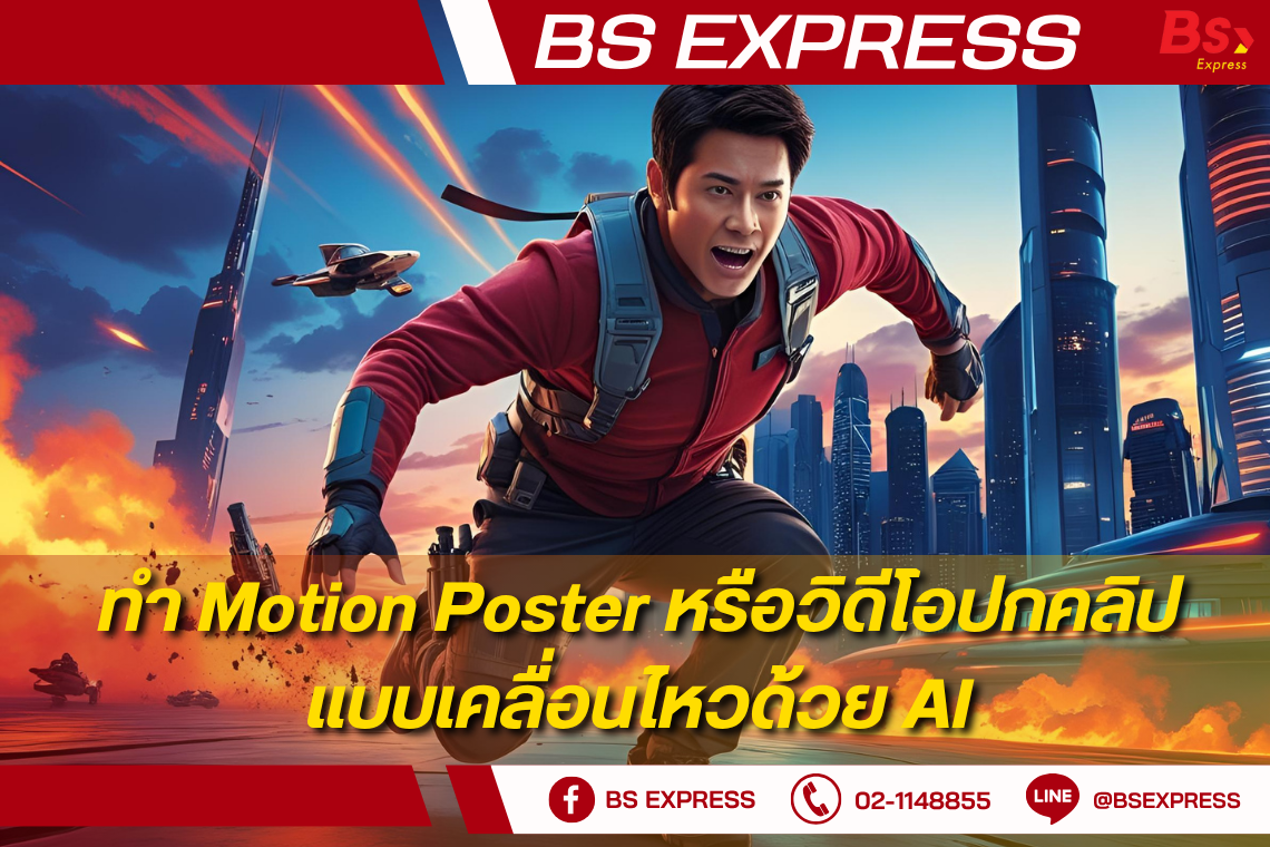 ทำ Motion Poster หรือวิดีโอปกคลิปแบบเคลื่อนไหวด้วย AI