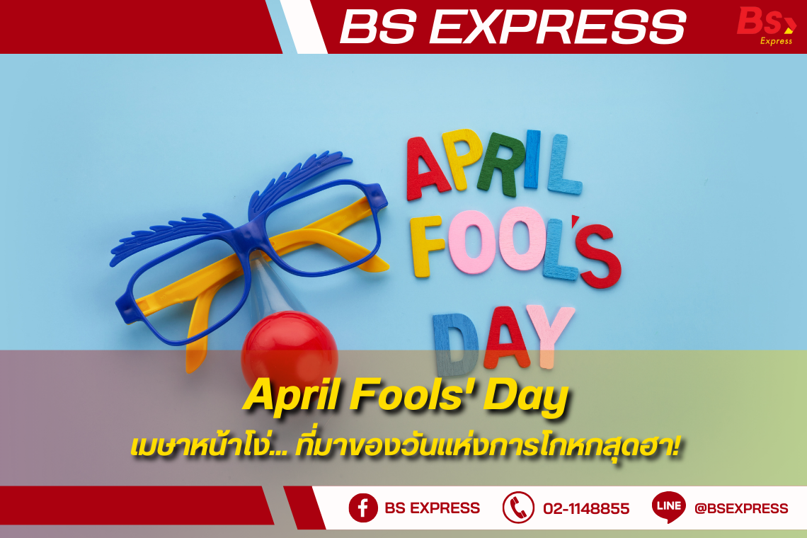 April Fools' Day เมษาหน้าโง่... ที่มาของวันแห่งการโกหกสุดฮา
