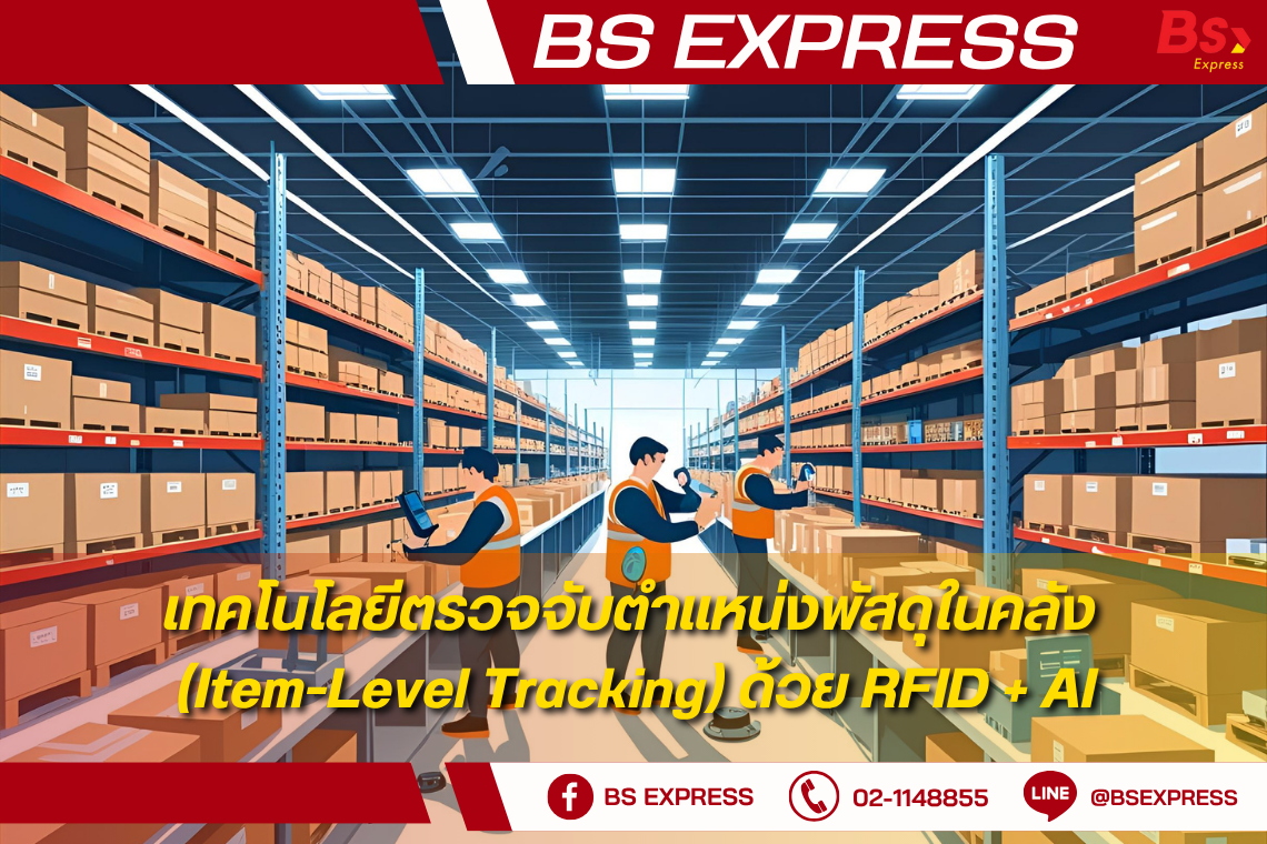 เทคโนโลยีตรวจจับตำแหน่งพัสดุในคลัง (Item-Level Tracking) ด้วย RFID + AI
