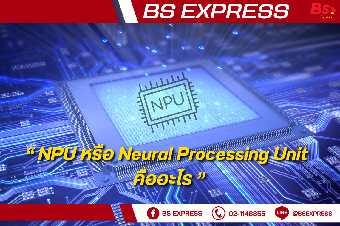NPU (Neural Processing Unit) หัวใจสำคัญของปัญญาประดิษฐ์