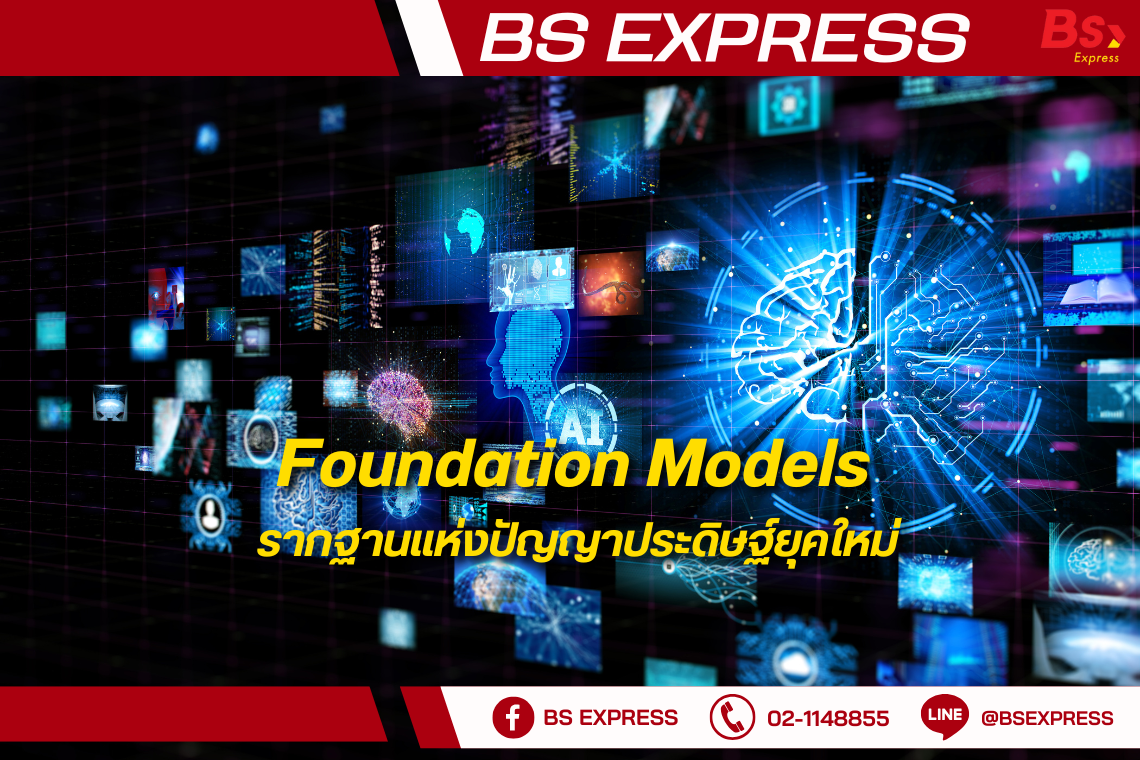 Foundation Models รากฐานแห่งปัญญาประดิษฐ์ยุคใหม่