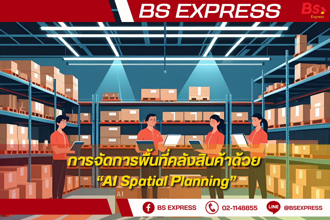 การจัดการพื้นที่คลังสินค้าด้วย AI Spatial Planning