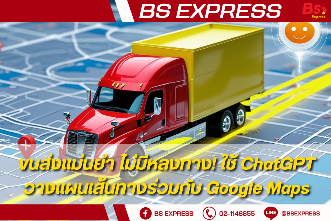 ขนส่งแม่นยำ ไม่มีหลงทาง! ใช้ ChatGPT วางแผนเส้นทางร่วมกับ Google Maps