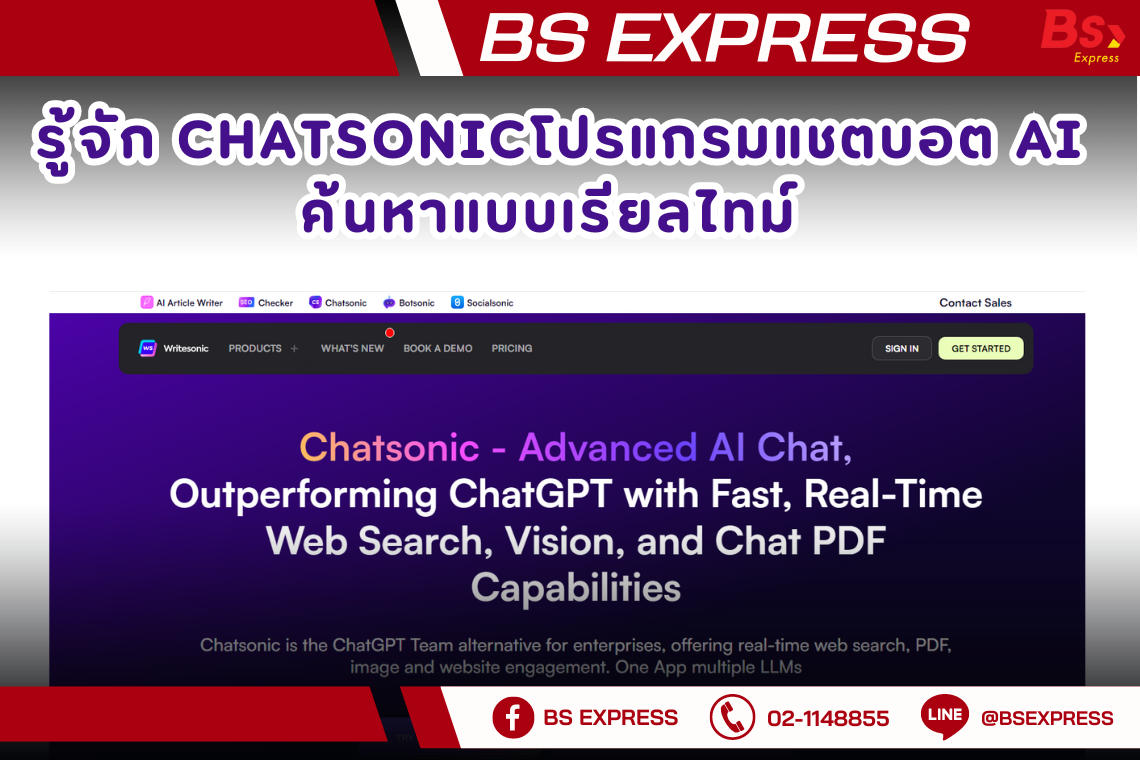 รู้จัก Chatsonic โปรแกรมแชตบอต AI ค้นหาแบบเรียลไทม์