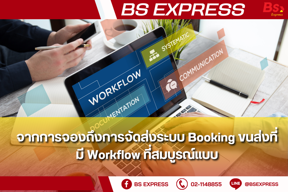 จากการจองถึงการจัดส่งระบบ Booking ขนส่งที่มี Workflow ที่สมบูรณ์แบบ