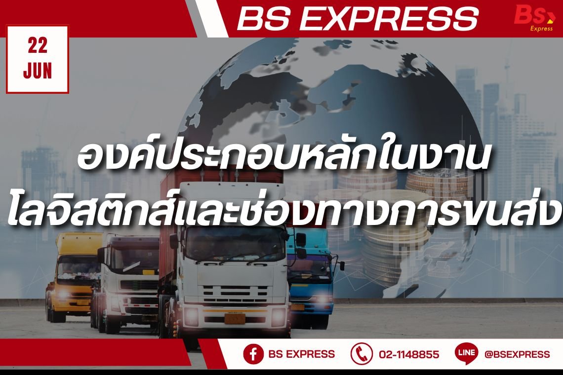 องค์ประกอบหลักในงานโลจิสติกส์และช่องทางการขนส่ง