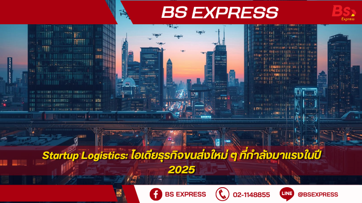 Startup Logistics: ไอเดียธุรกิจขนส่งใหม่ ๆ ที่กำลังมาแรงในปี 2025