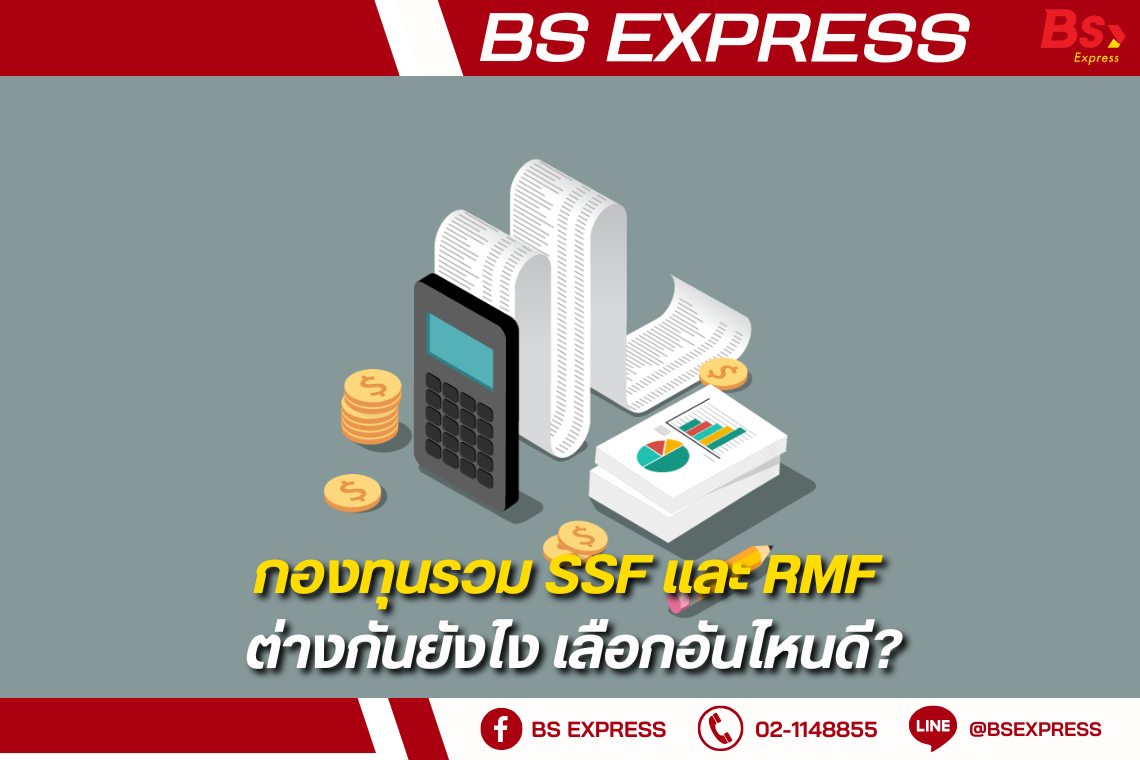 กองทุนรวม SSF และ RMF ต่างกันยังไง เลือกอันไหนดี?