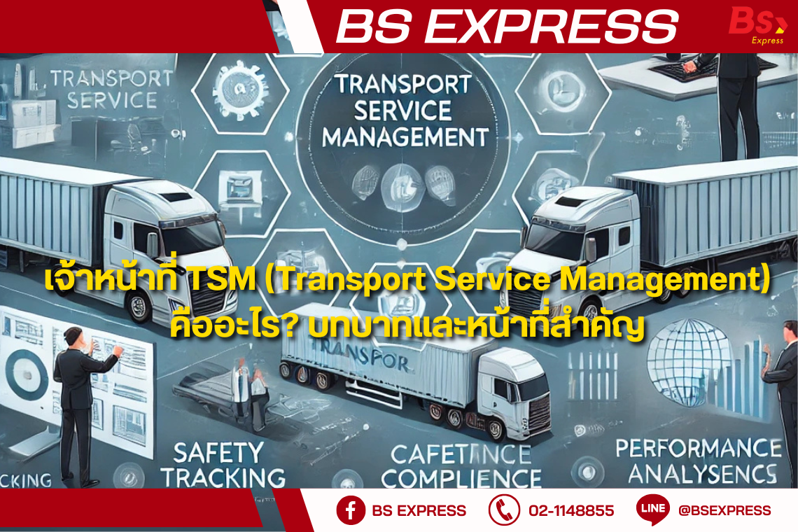 เจ้าหน้าที่ TSM (Transport Service Management) คืออะไร? บทบาทและหน้าที่ ...