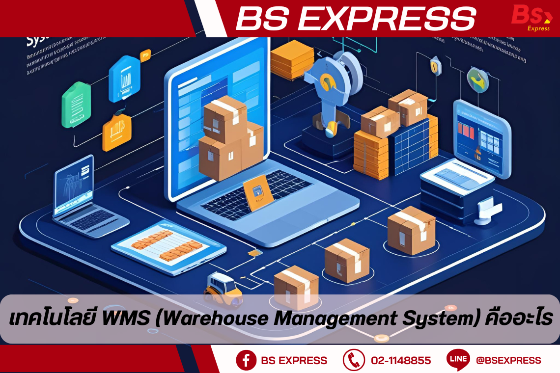 เทคโนโลยี WMS (Warehouse Management System) คืออะไร