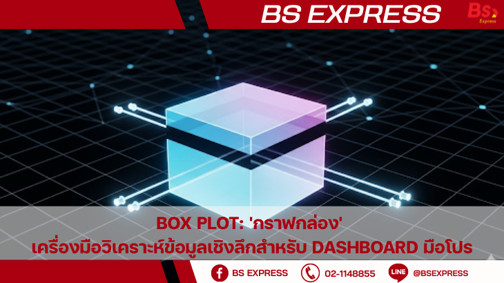 Box Plot: 'กราฟกล่อง' เครื่องมือวิเคราะห์ข้อมูลเชิงลึกสำหรับ Dashboard ...