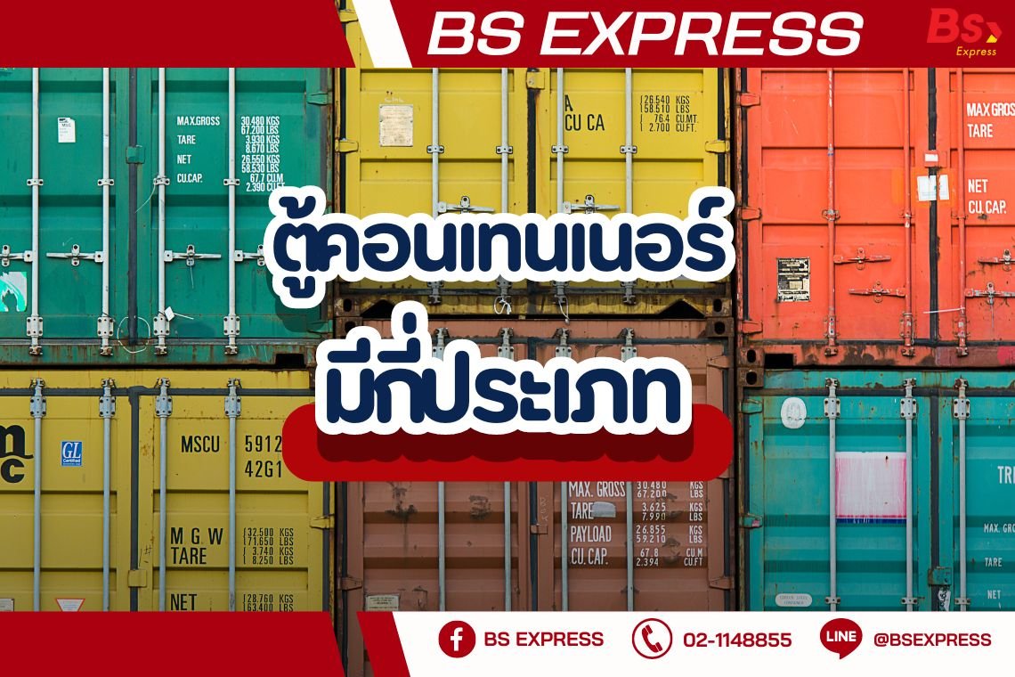 ตู้คอนเทนเนอร์ (Container) มีกี่ประเภท
