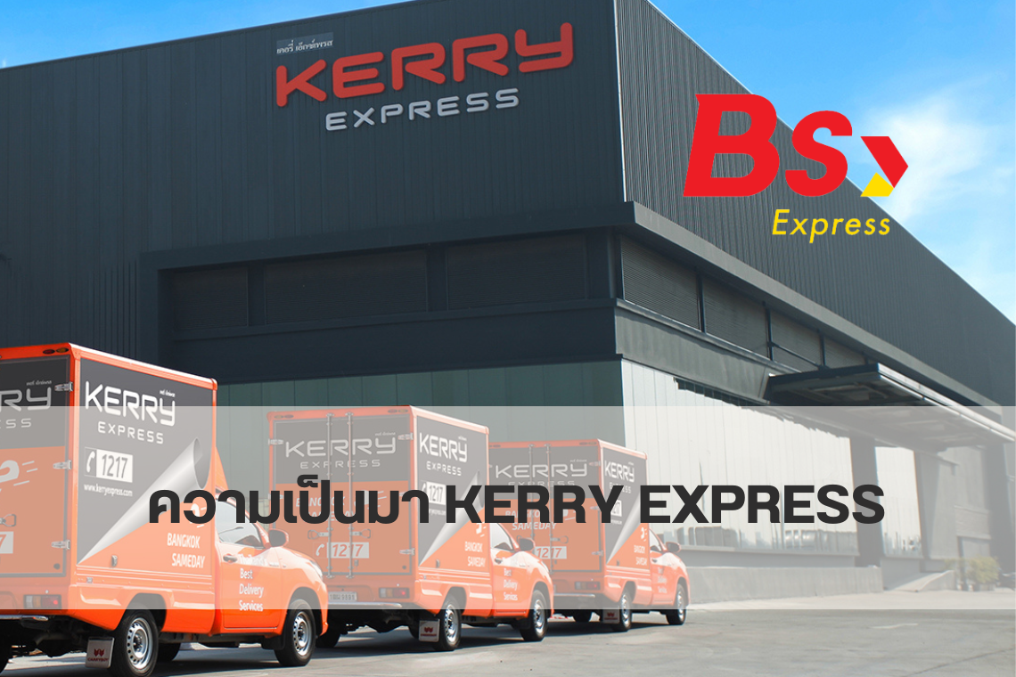 ความเป็นมา KERRY EXPRESS