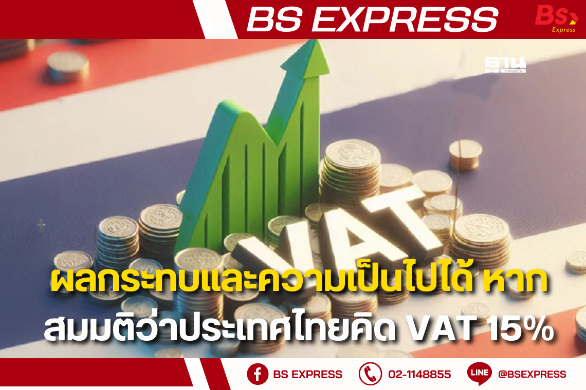ผลกระทบและความเป็นไปได้ หากสมมติว่าประเทศไทยคิด VAT 15%