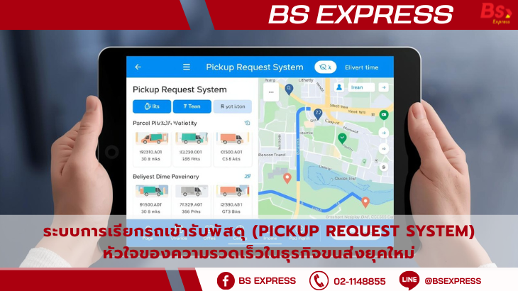 ระบบการเรียกรถเข้ารับพัสดุ (Pickup Request System): หัวใจของความรวดเร็ว ...