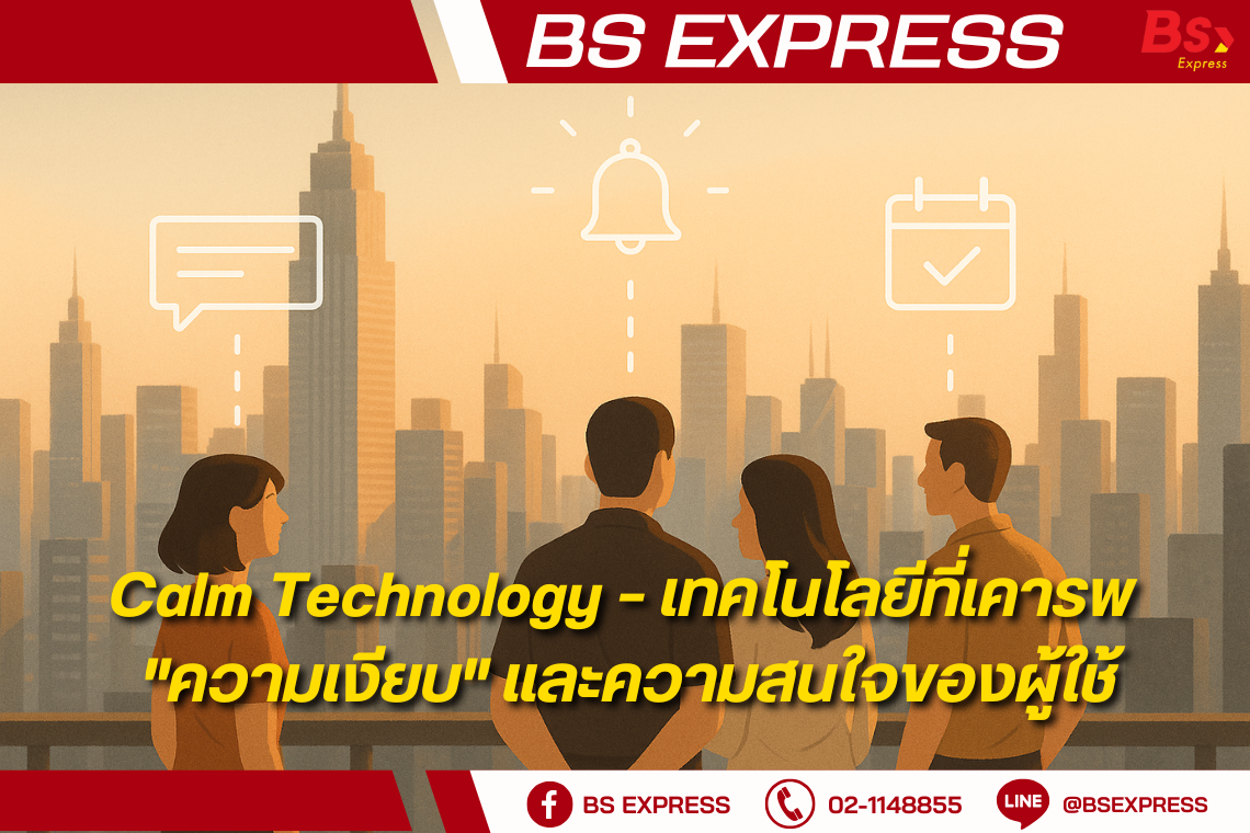 Calm Technology – เทคโนโลยีที่เคารพ "ความเงียบ" และความสนใจของผู้ใช้