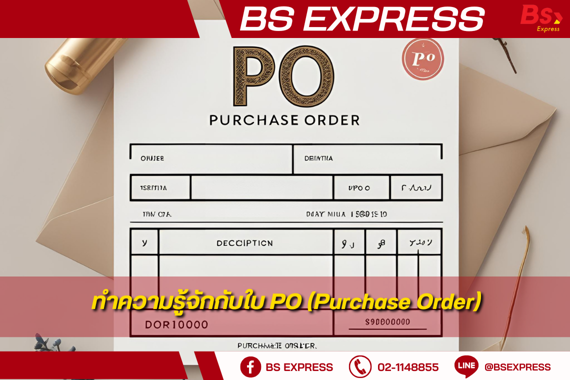 ทำความรู้จักกับใบ PO (Purchase Order)