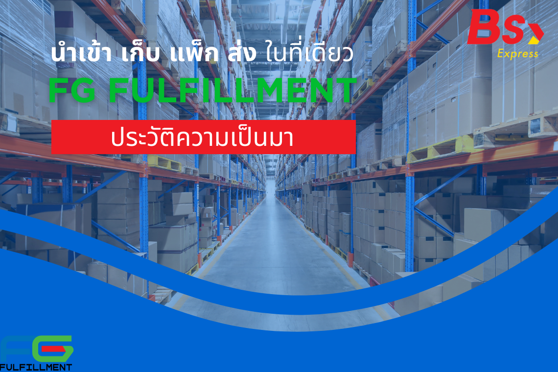 FG FULFILLMENT คลังสินค้าออนไลน์
