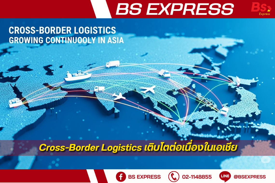 Cross-Border Logistics เติบโตต่อเนื่องในเอเชีย