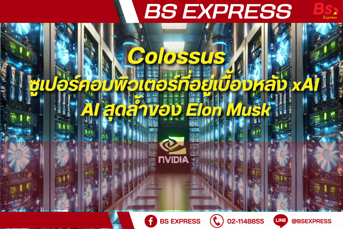 รู้จัก Colossus ซูเปอร์คอมพิวเตอร์ที่อยู่เบื้องหลัง xAI AI สุดล้ำของ ...