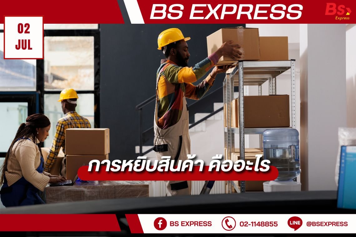 การหยิบสินค้า ( Order Picking ) คืออะไร