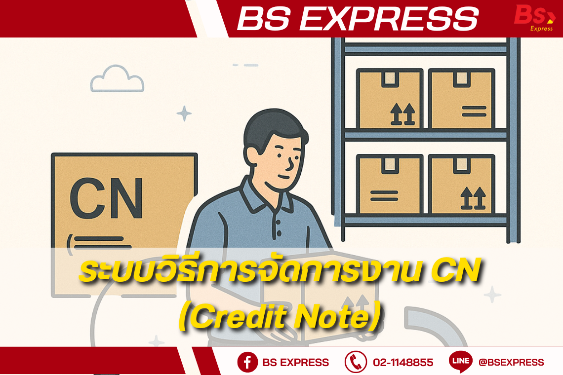 ระบบวิธีการจัดการงาน CN (Credit Note) หรืองานตีกลับในคลังสินค้า