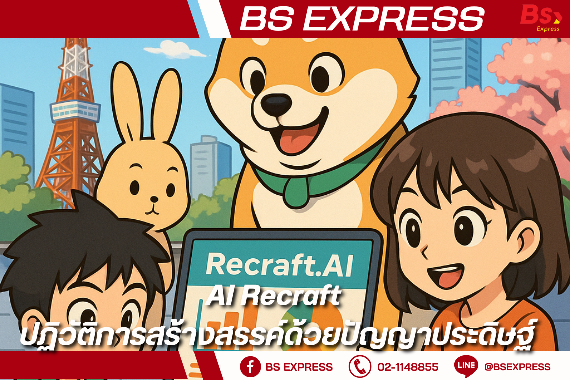 AI Recraft: ปฏิวัติการสร้างสรรค์ด้วยปัญญาประดิษฐ์