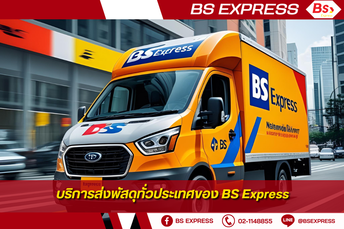 บริการส่งพัสดุทั่วประเทศของ BS Express