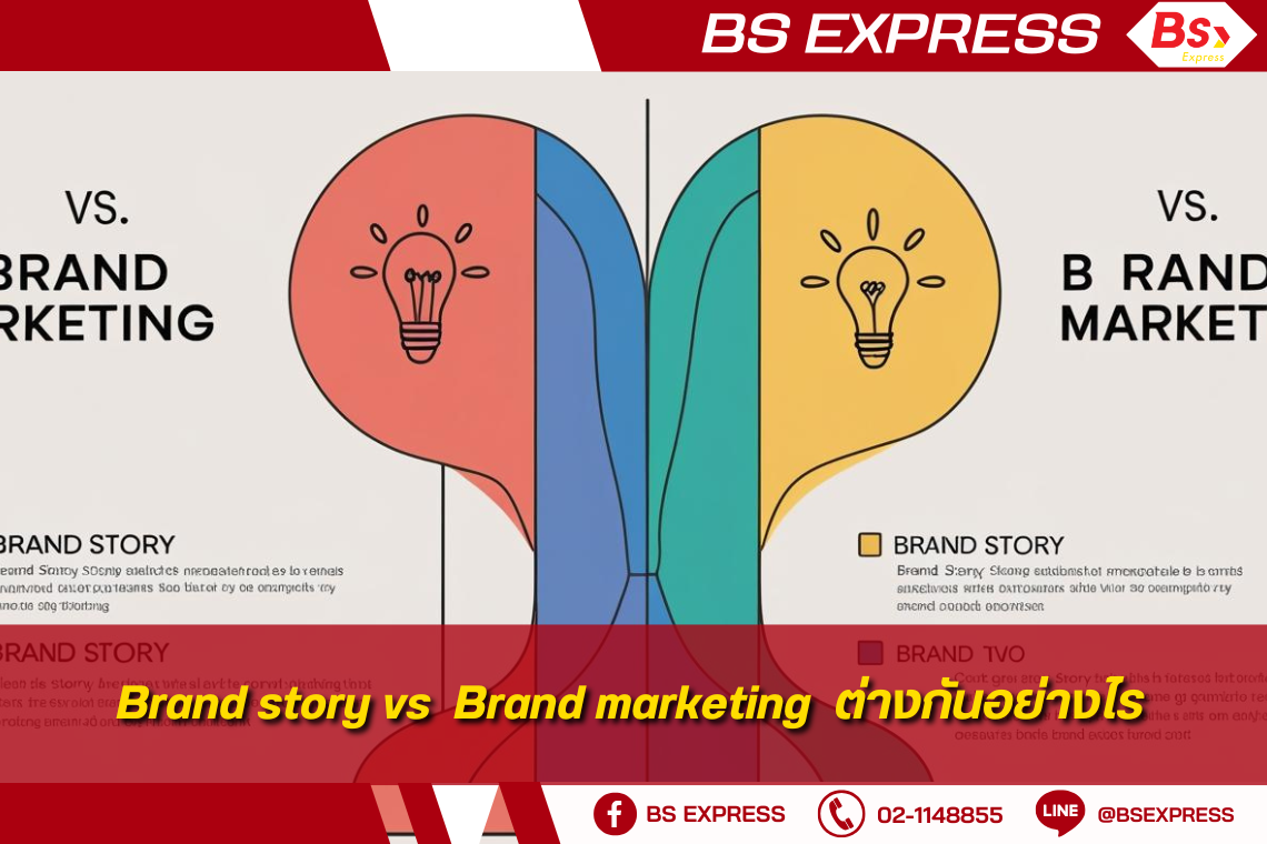 Brand story vs Brand marketing ต่างกันอย่างไร