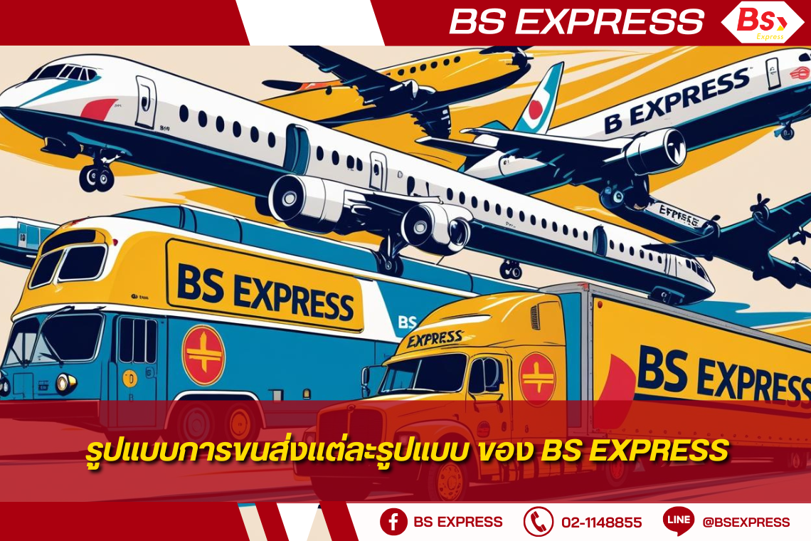 รูปเเบบการขนส่งเเต่ละรูปเเบบ ของ BS EXPRESS