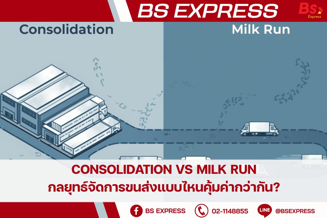 Consolidation vs Milk Run : กลยุทธ์จัดการขนส่งแบบไหนคุ้มค่ากว่ากัน?