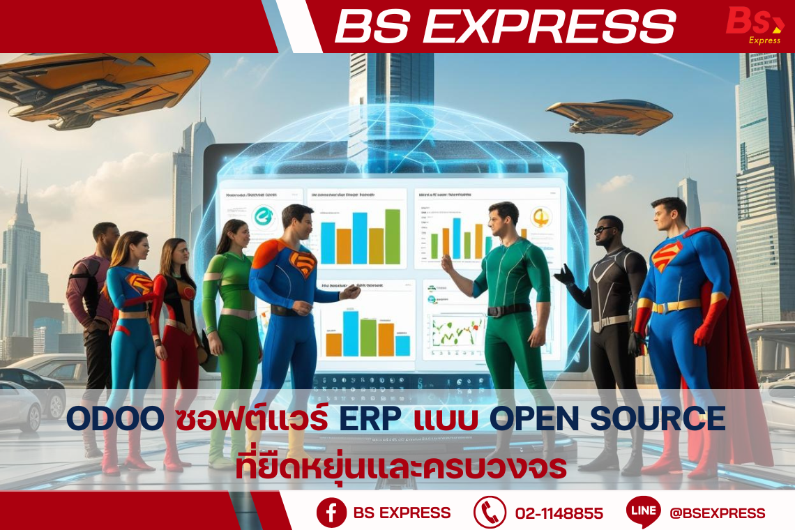 Odoo ซอฟต์แวร์ ERP แบบ Open Source ที่ยืดหยุ่นและครบวงจร
