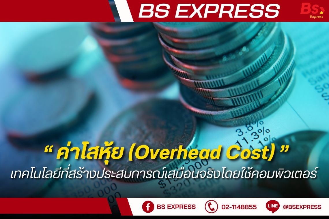 ค่าโสหุ้ย (Overhead Cost) คืออะไร