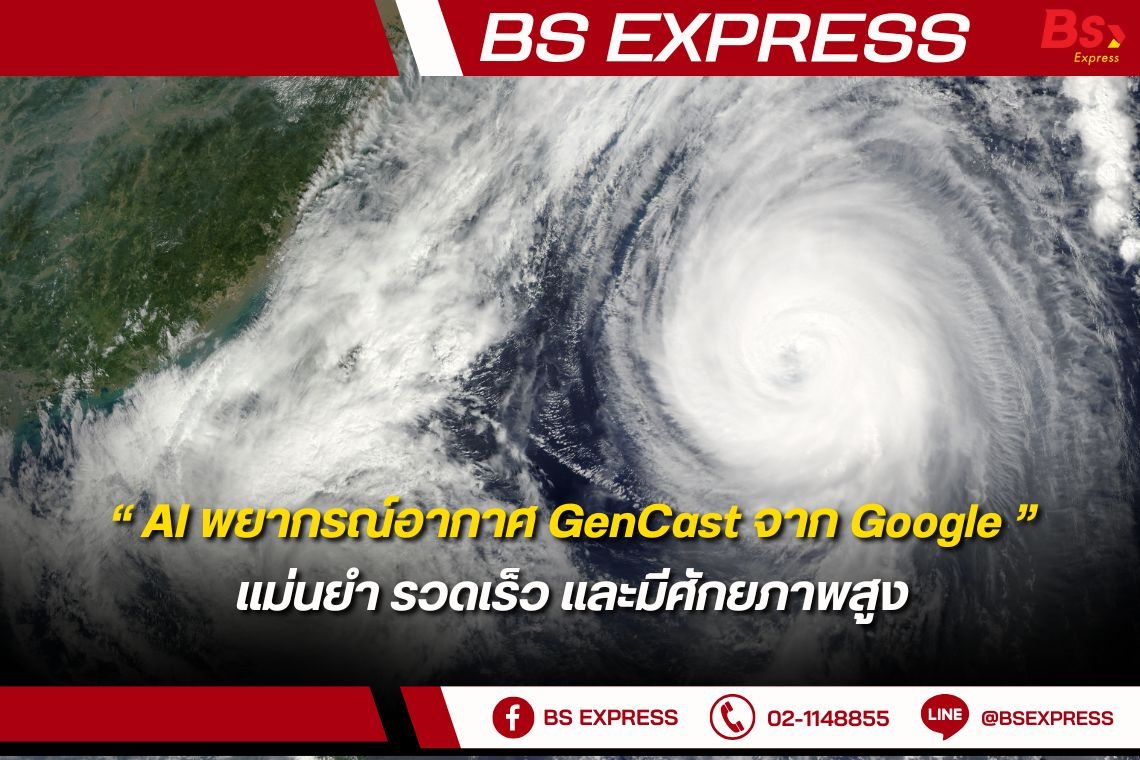 AI พยากรณ์อากาศ GenCast จาก Google