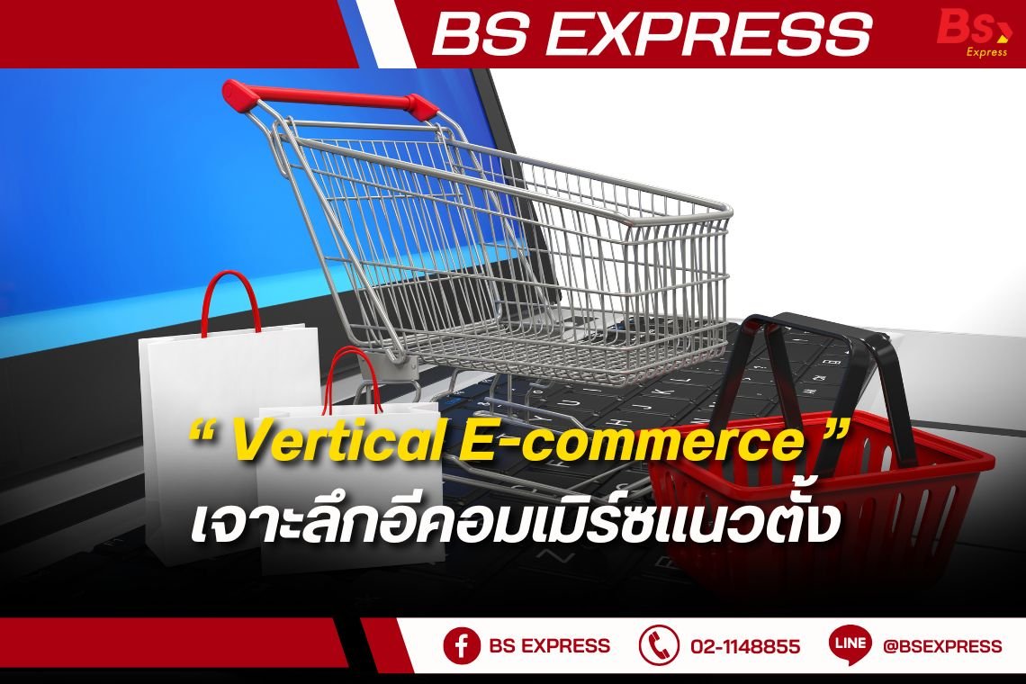 Vertical E-commerce เจาะลึกอีคอมเมิร์ซแนวตั้ง
