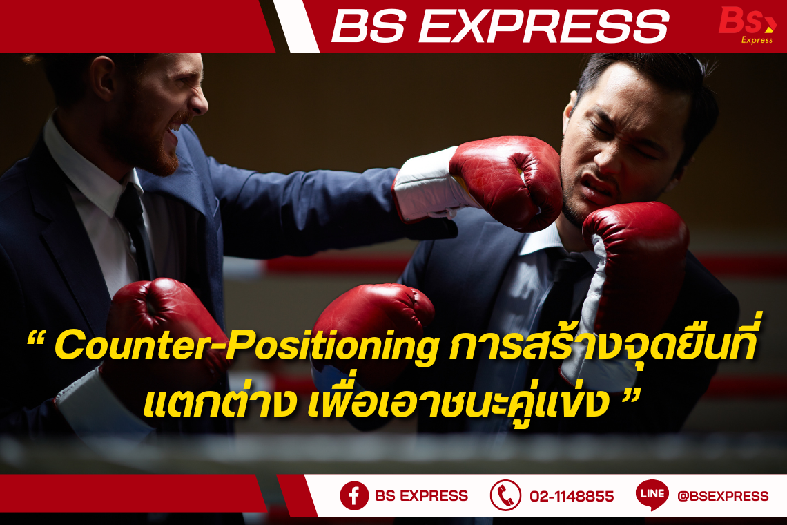 Counter-Positioning การสร้างจุดยืนที่แตกต่าง เพื่อเอาชนะคู่แข่ง