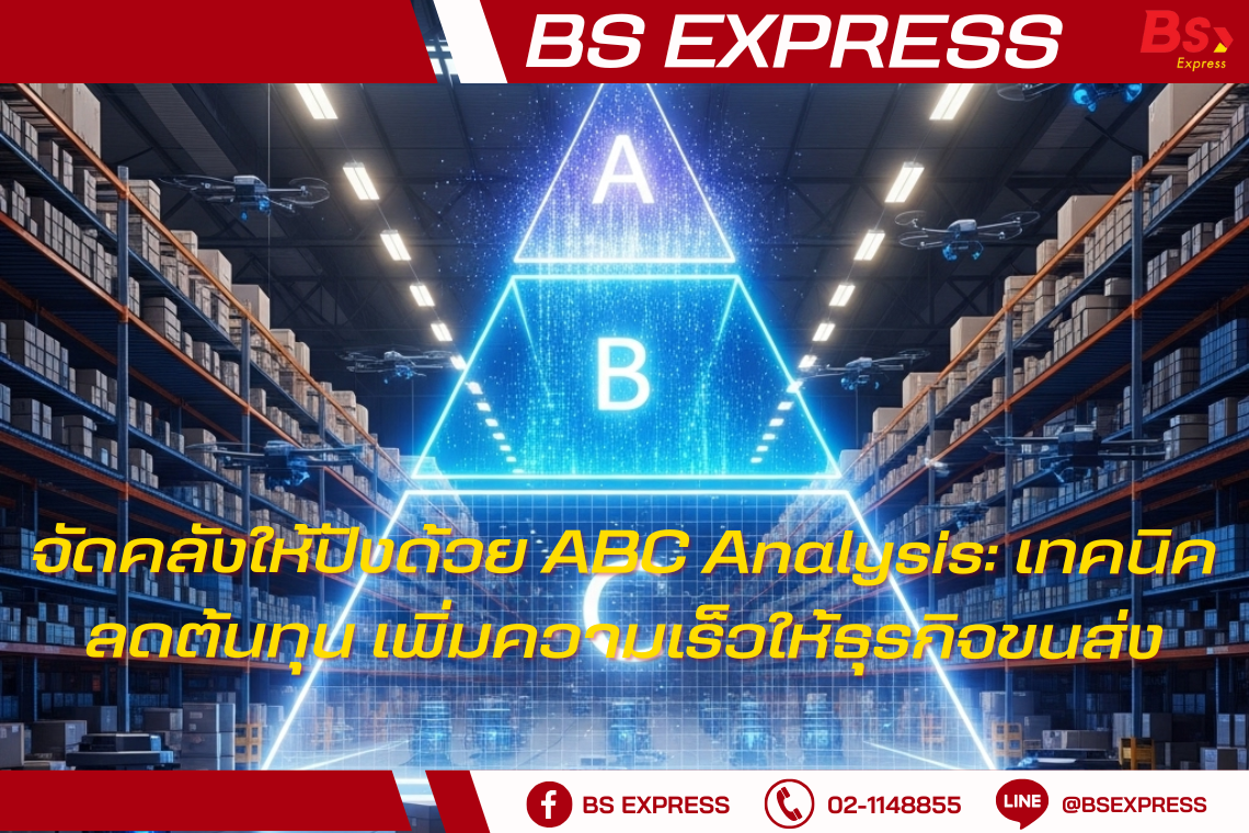จัดคลังให้ปังด้วย ABC Analysis: เทคนิคลดต้นทุน เพิ่มความเร็วให้ธุรกิจขนส่ง