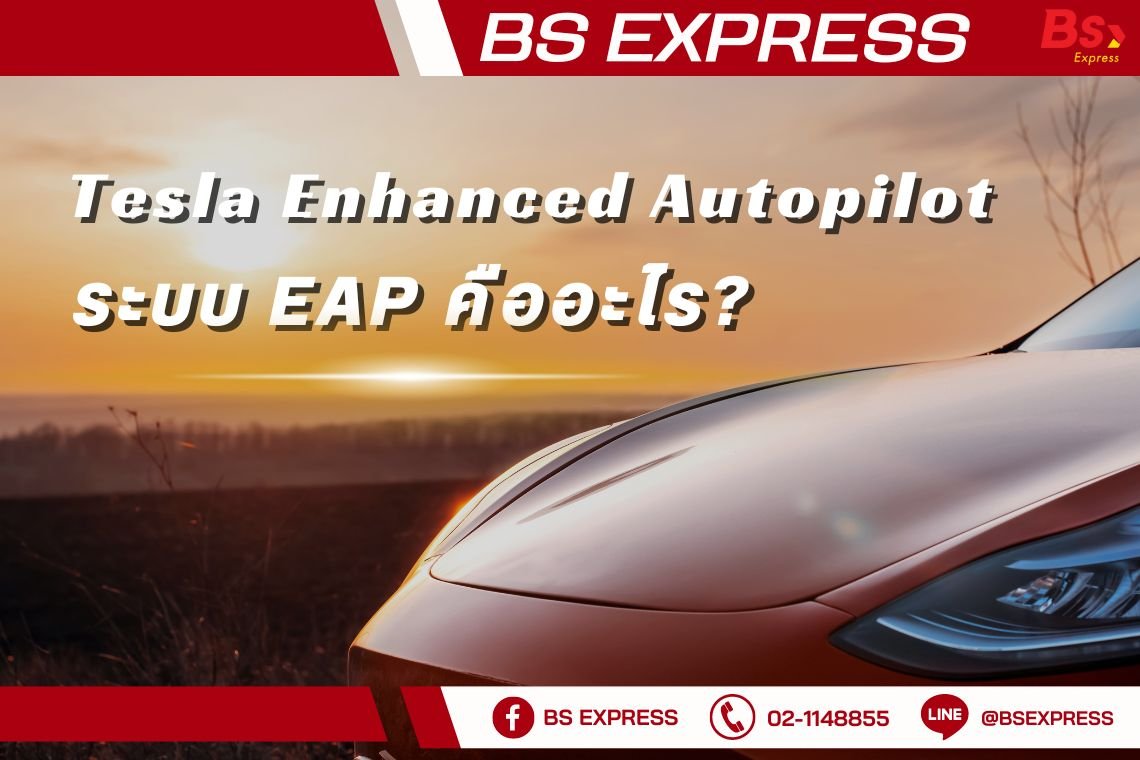 Tesla Enhanced Autopilot ระบบ EAP คืออะไร?