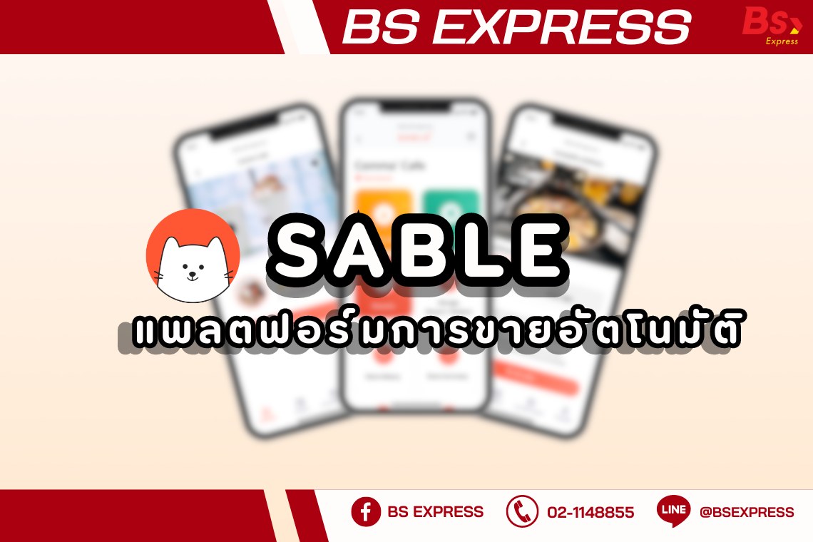 SABLE แพลตฟอร์มการขายอัตโนมัติ