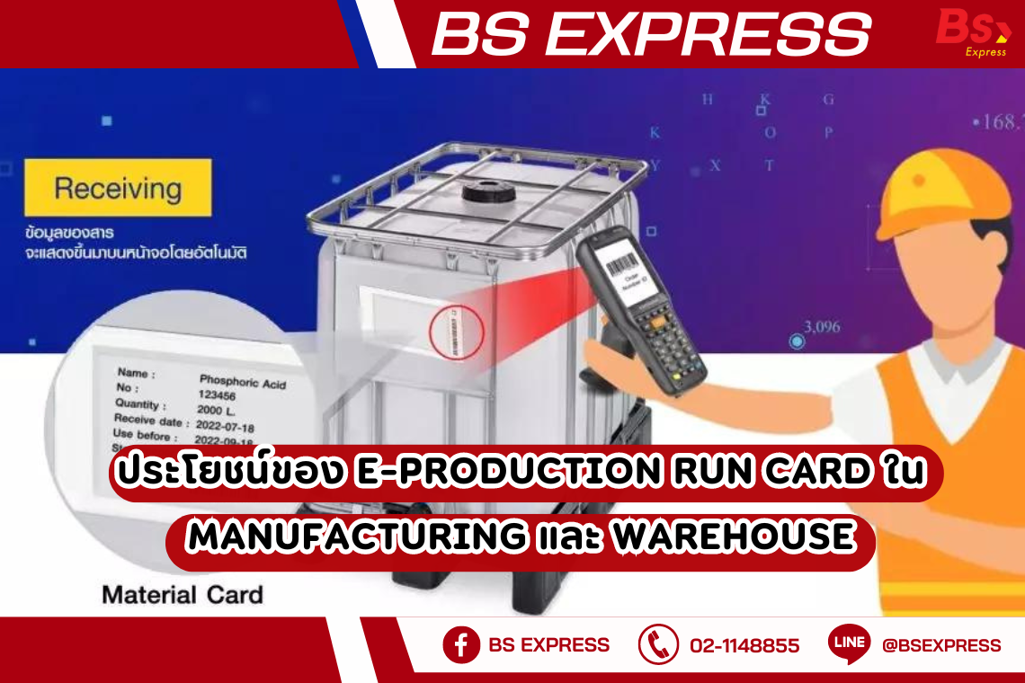 ประโยชน์ของ e-Production Run Card