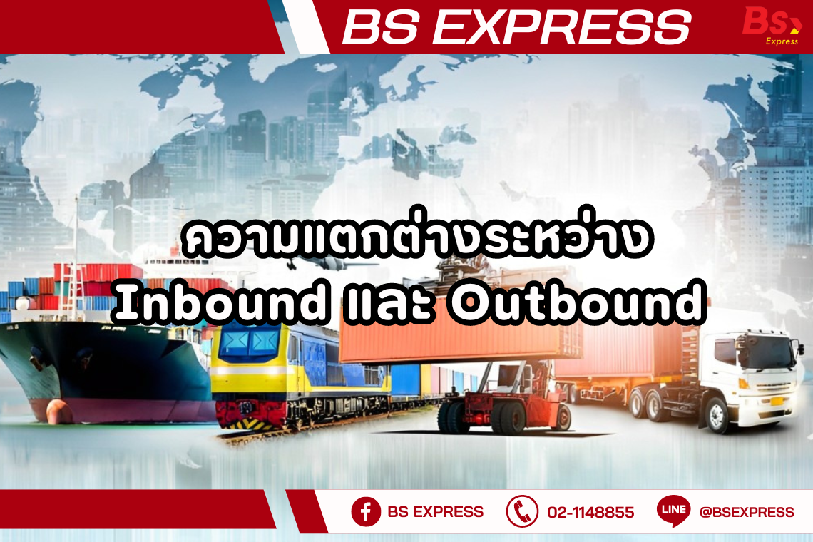 ความแตกต่างระหว่าง Inbound และ Outbound