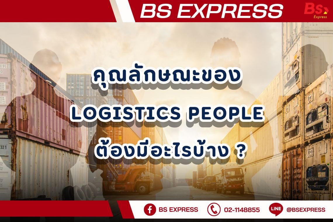 คุณลักษณะของ Logistics People ต้องมีอะไรบ้าง