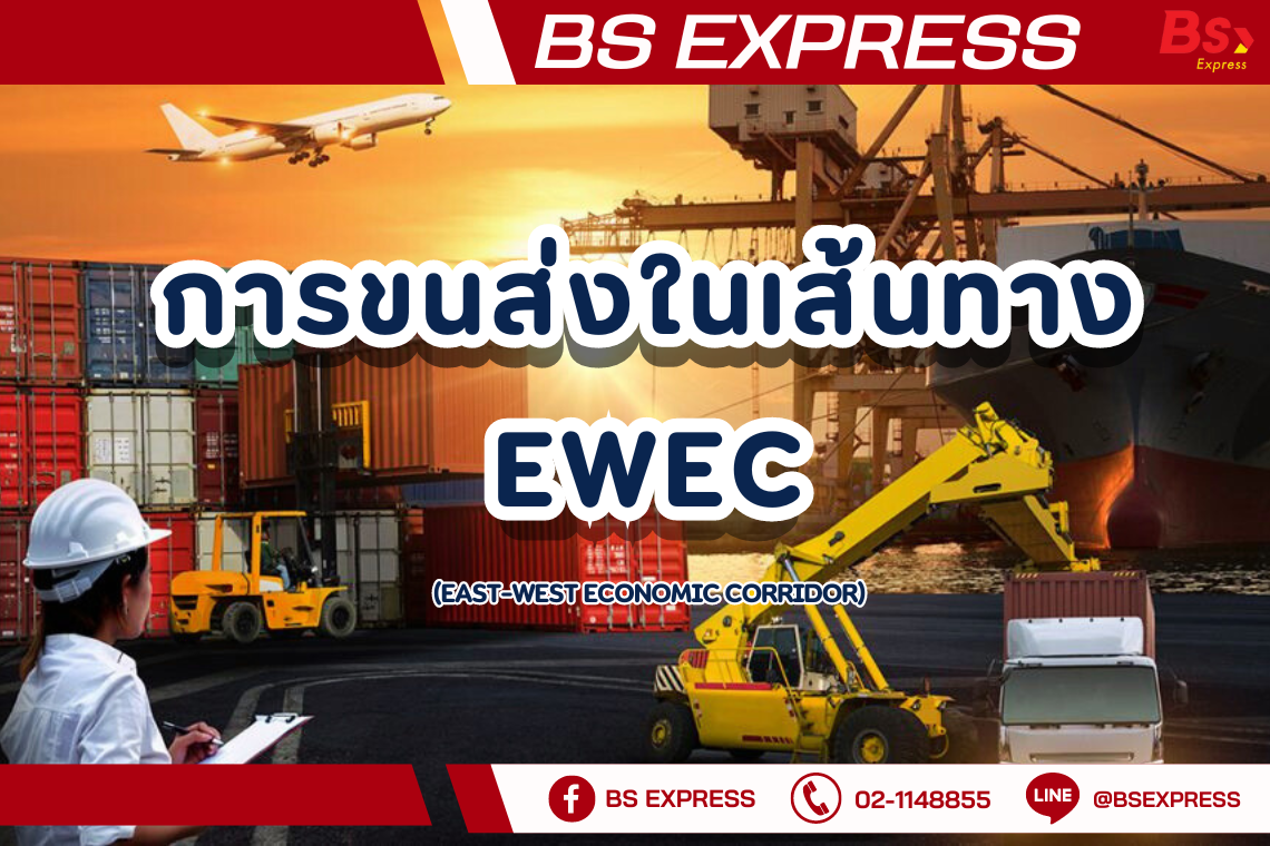 การขนส่งในเส้นทาง EWEC (East-West Economic Corridor)